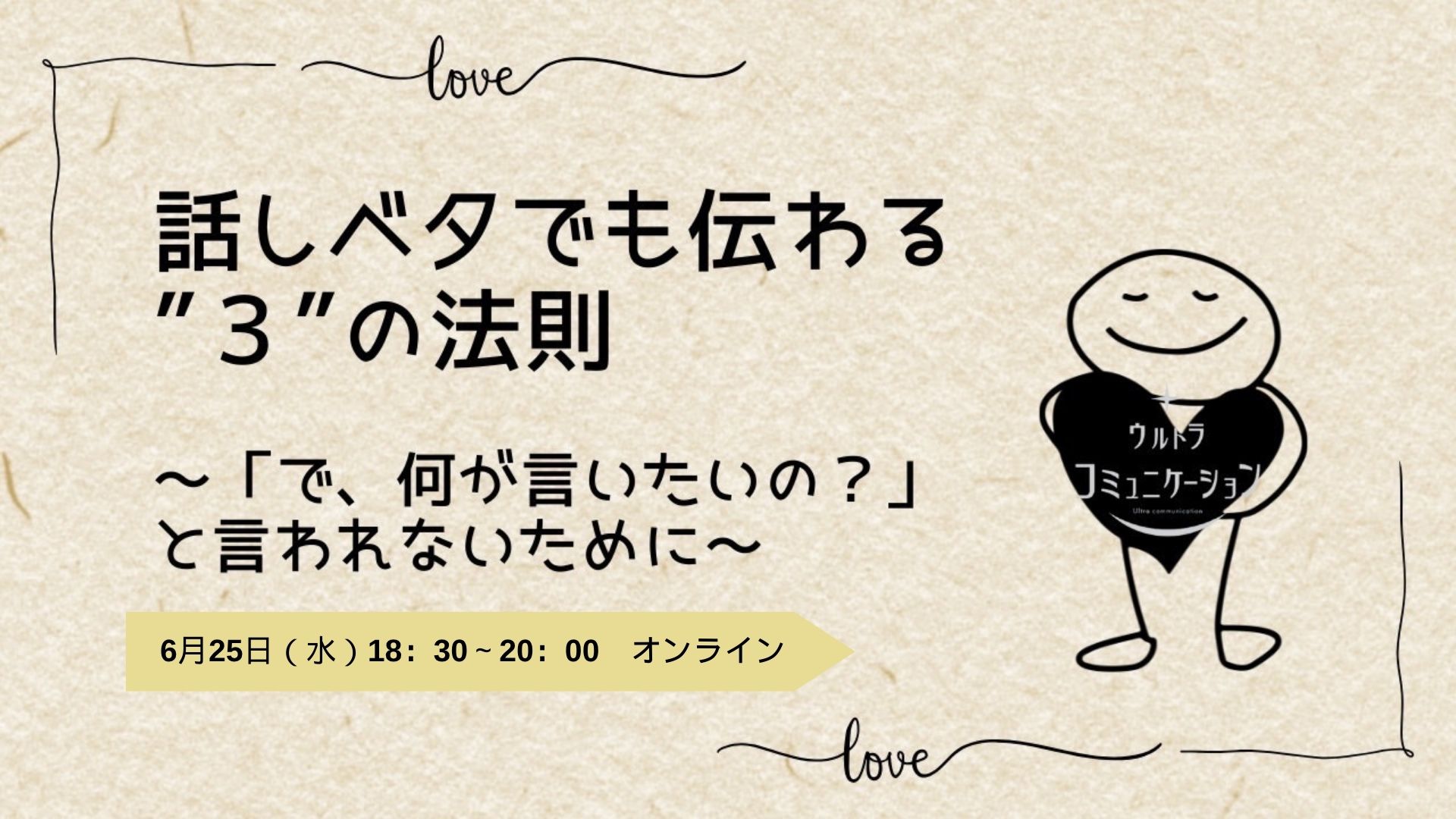 イベント「話しベタでも伝わる”3”の法則～「で、何が言いたいの？」と言われないために～」 | evawat