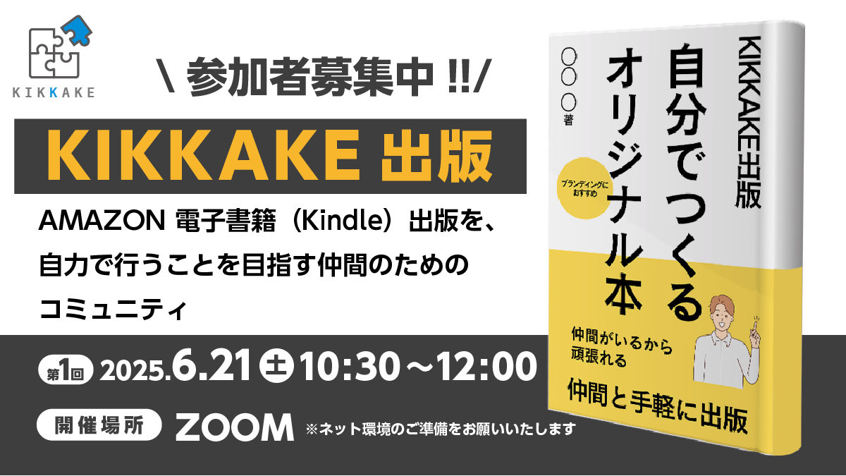 イベント「電子書籍出版サークル 「KIKKAKE出版」第2回」 | evawat