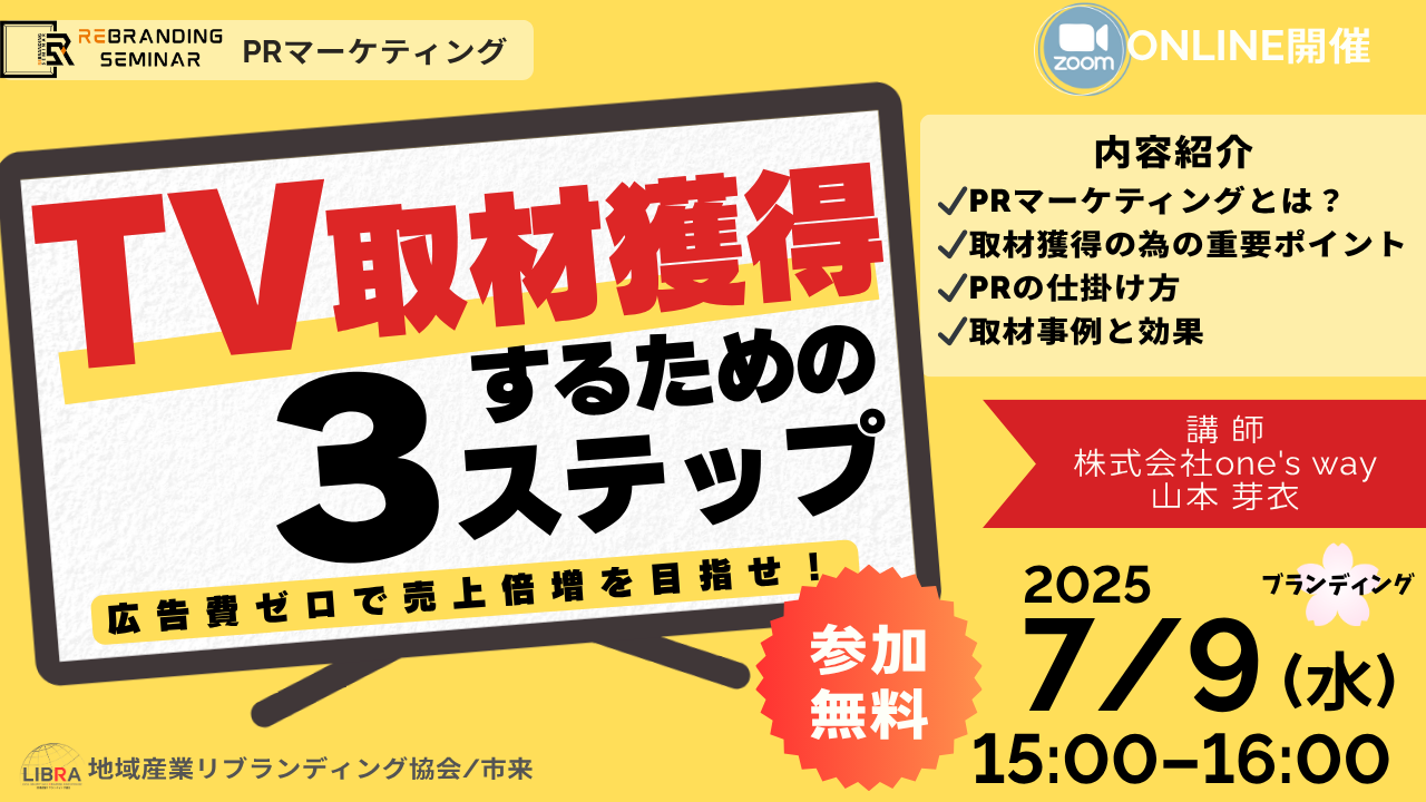 イベント「「TV取材獲得するための3ステップ」 ミニセミナー」 | evawat