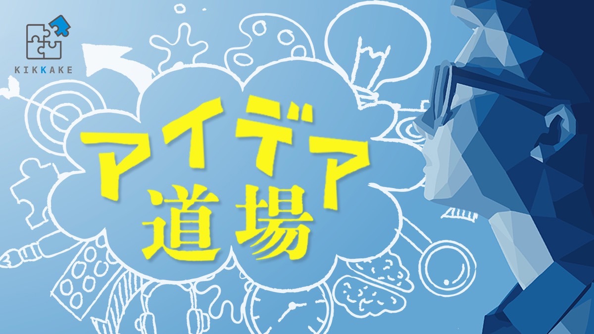 イベント「KIKKAKE道場 -アイデア道場-」 | evawat