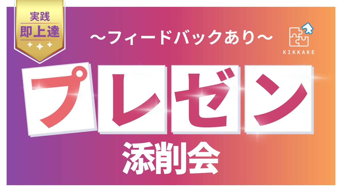 イベントレポート「プレゼン添削会」 | evawat