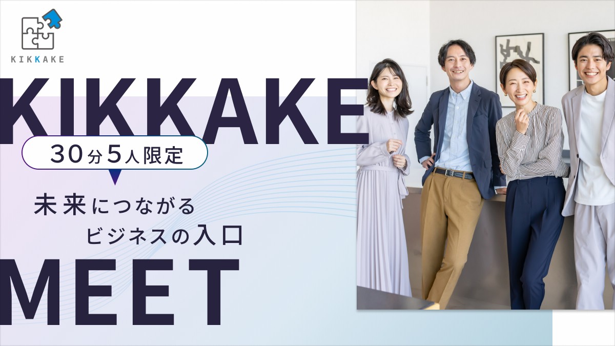 イベントレポート「KIKKAKE-MEET」 | evawat