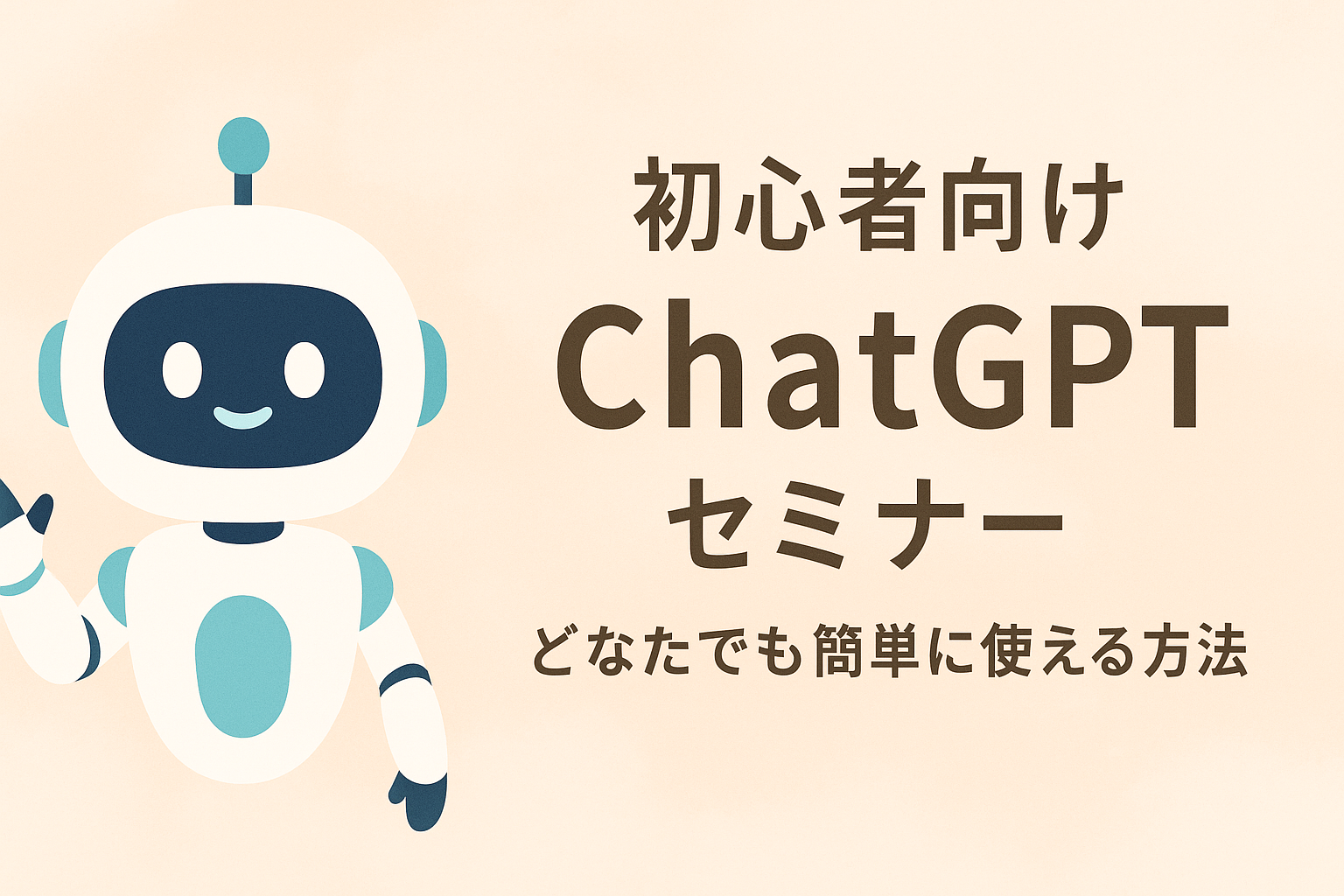 イベントレポート「初心者向け！ChatGPTの使い方セミナー」 | evawat