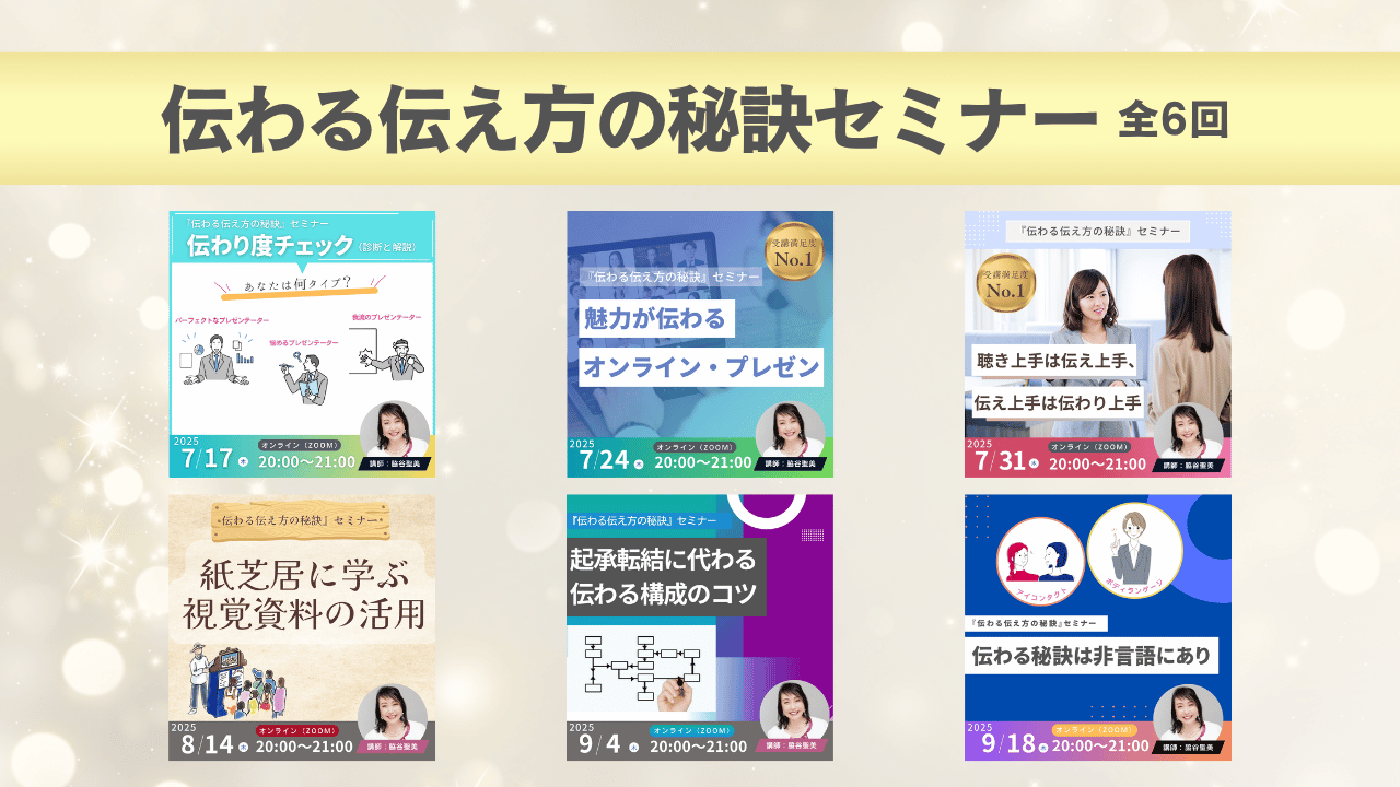 イベント「「伝わる伝え方の秘訣」オンラインセミナー（Zoom）全6回」 | evawat