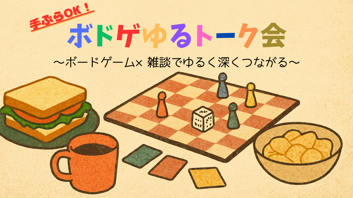 イベント「手ぶらOK！ボドゲゆるトーク会」 | evawat