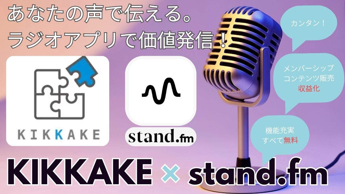 イベント「KIKKAKE「stand.fm」プロジェクト始動！」 | evawat