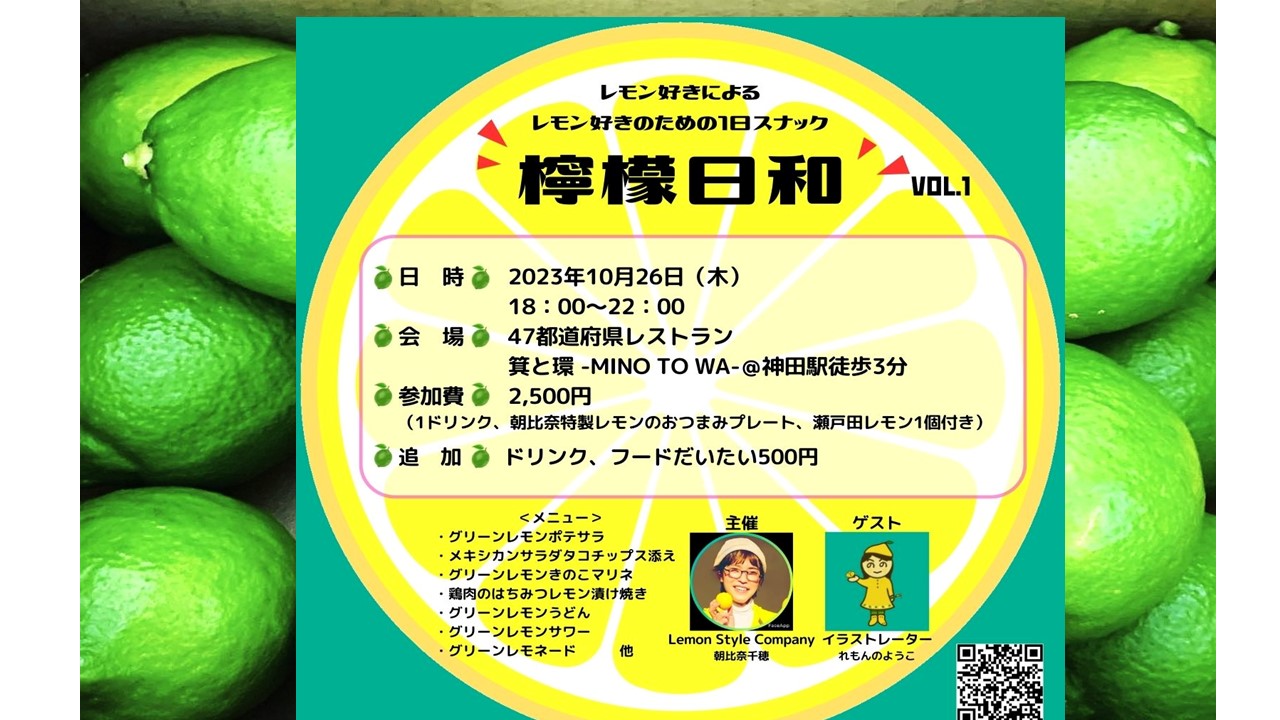 イベントレポート「一夜限りのレモンスナック檸檬日和」 | evawat