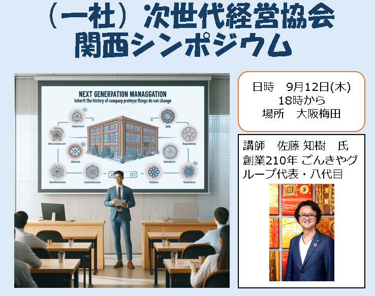 イベント「2024年関西シンポジウム・次世代経営協会（9月12日）」 | evawat