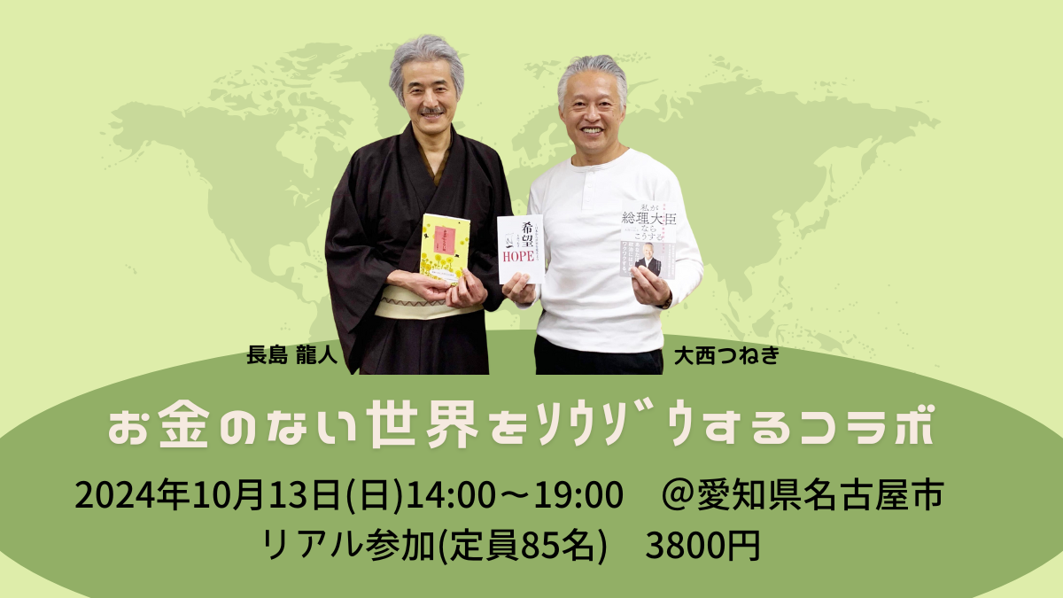 イベント「長島龍人 & 大西つねき 『 お金のない世界をソウゾウするコラボ @名古屋 』」 | evawat
