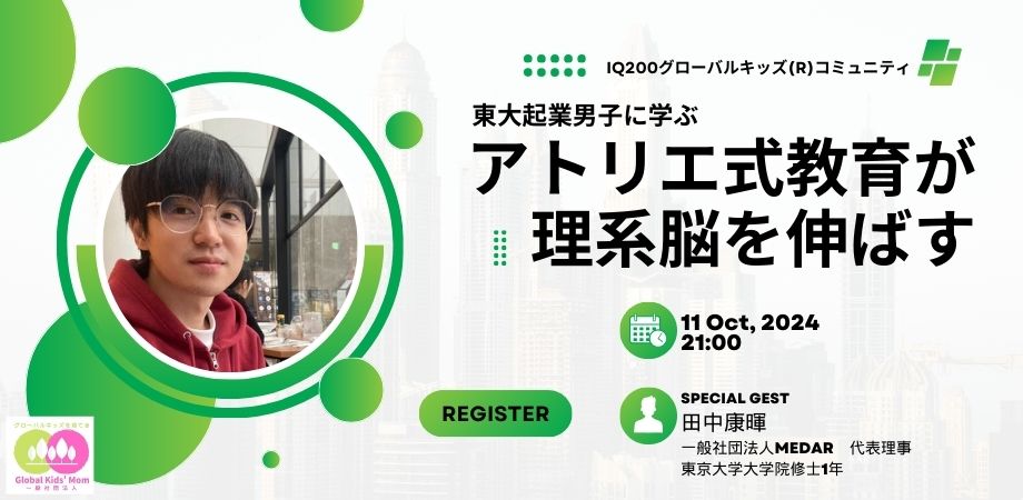 イベント「【IQ200グローバル教育（R）コミュニティ】特別企画『東大起業男子に学ぶ！アトリエ式教育が理系脳を伸ばす』 」 | evawat
