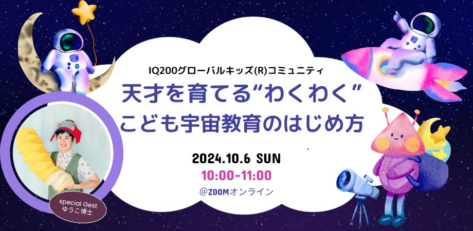イベント「【IQ200グローバル教育（R）コミュニティ】特別企画『天才を育てる"わくわく"こども宇宙教育のはじめ方』」 | evawat