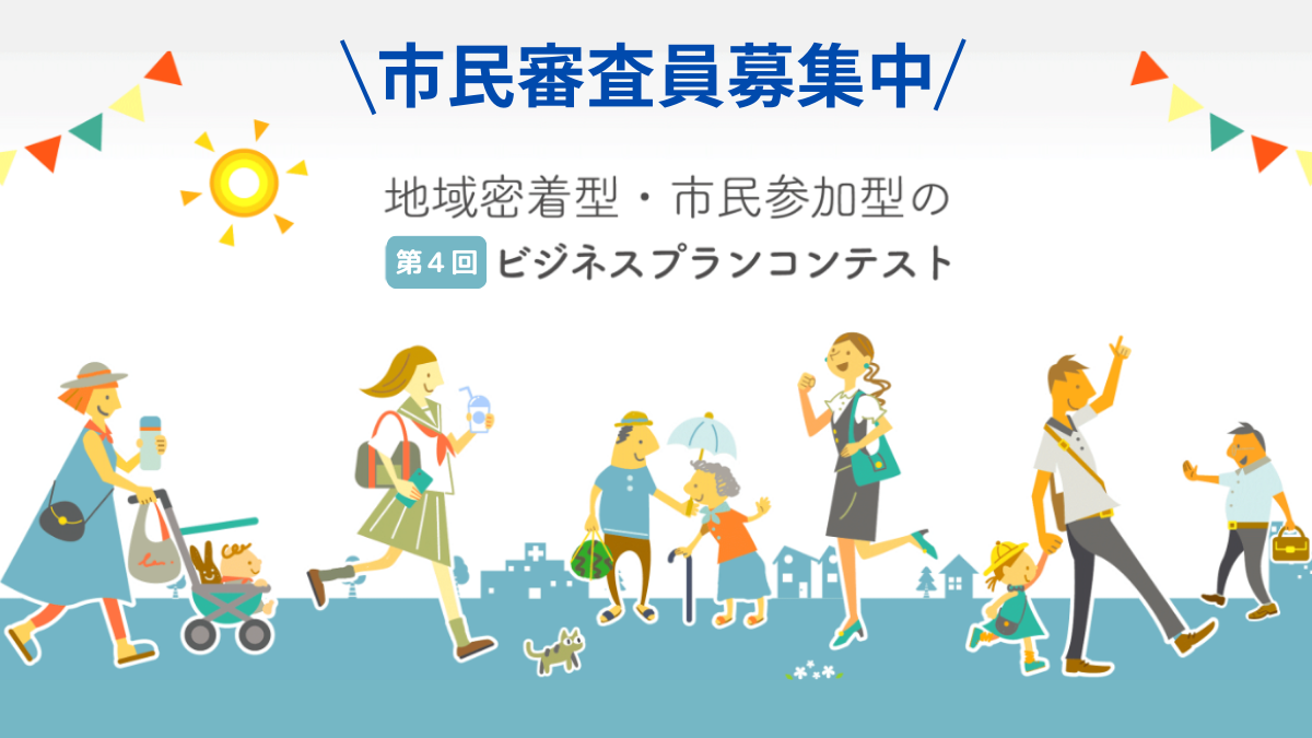 イベント「【市民審査員】第4回やさシティ、まつど。ビジネスプランコンテスト／会場：松戸市民劇場（12:30受付開始）」 | evawat