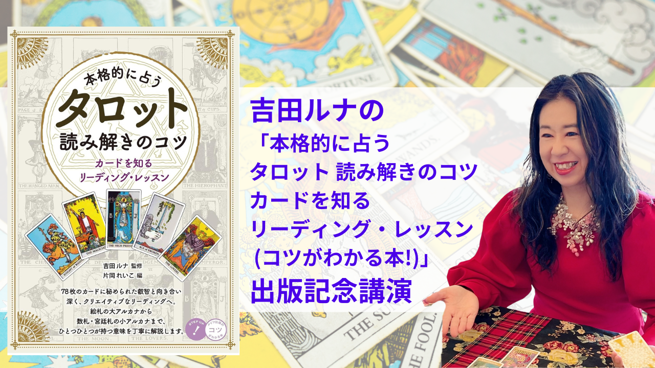 イベント「12月10日吉田ルナ出版記念講演in池袋」 | evawat