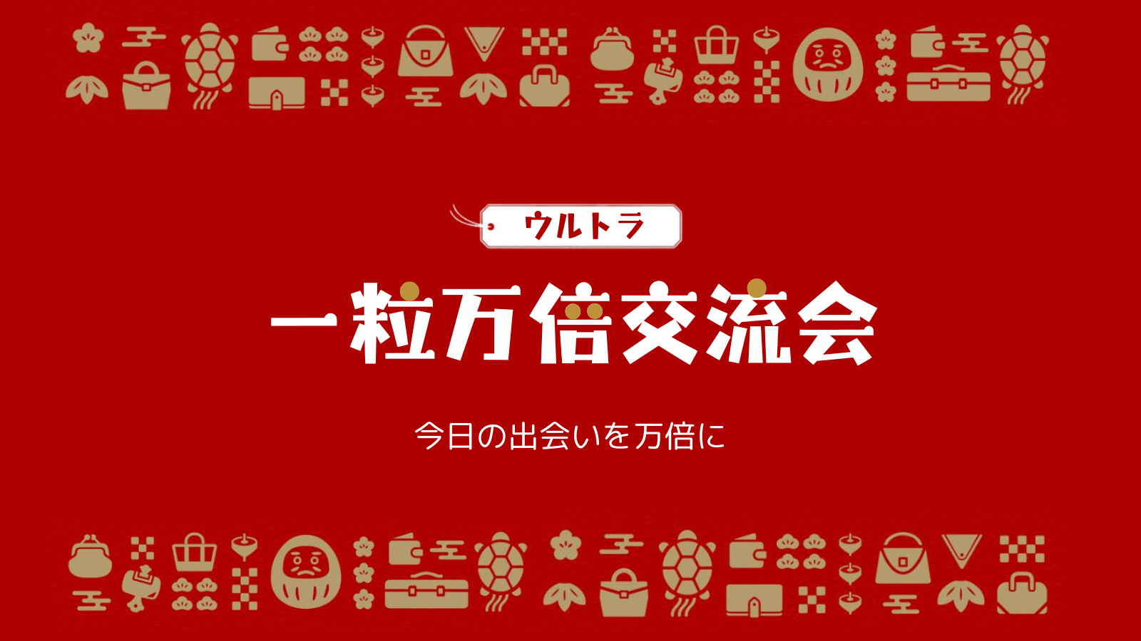 イベント「ウルトラ一粒万倍交流会」 | evawat