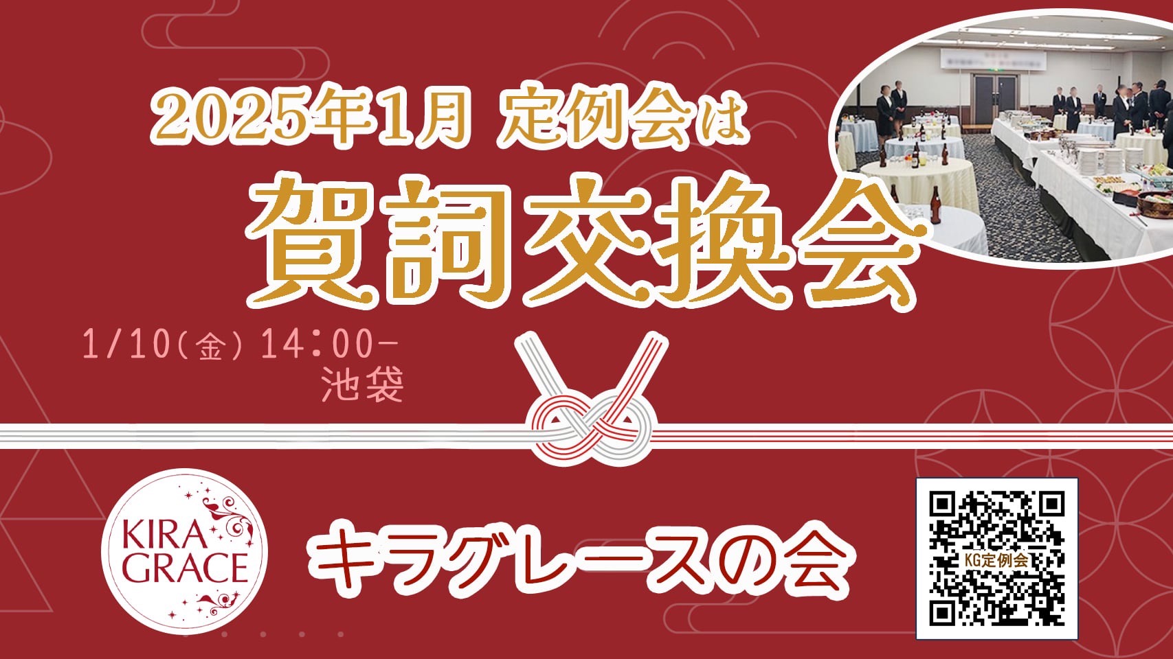 イベント「2025年定例会「キラグレース賀詞交換会」」 | evawat
