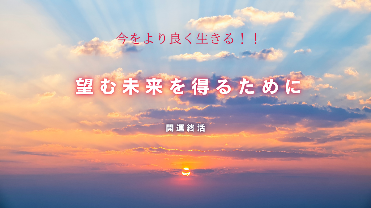 イベント「【開運終活】望む未来を得るために~今を生きる終活」 | evawat