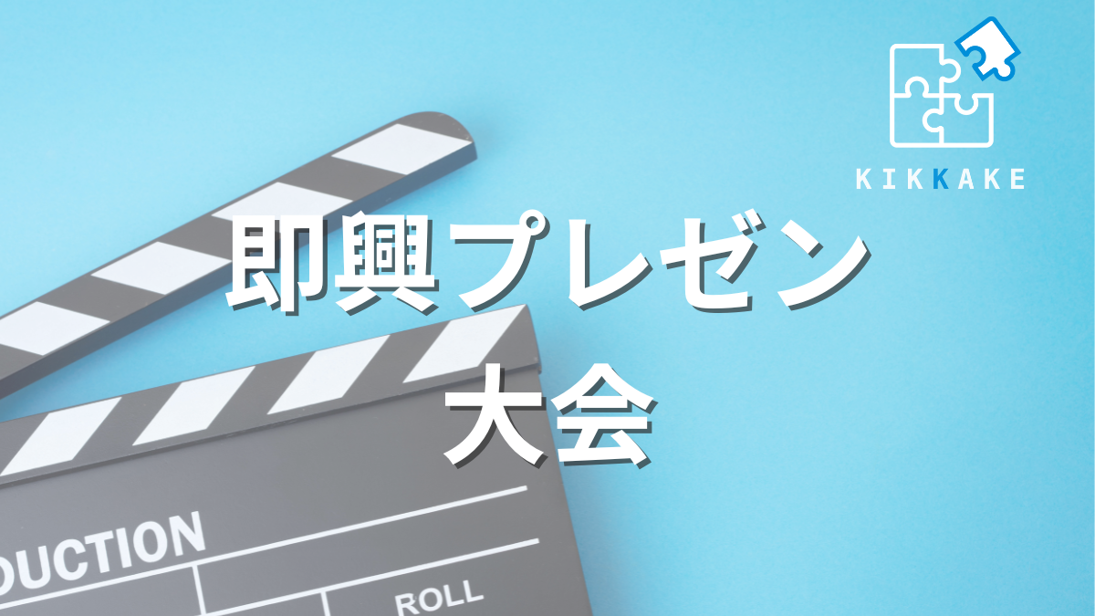 イベント「ビジトレ -即興プレゼン-」 | evawat