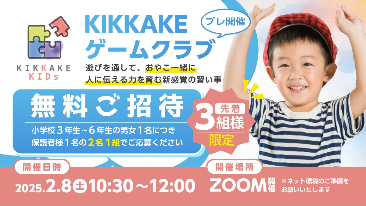 イベント「KIKKAKE KID's ゲームクラブ【プレ開催】」 | evawat