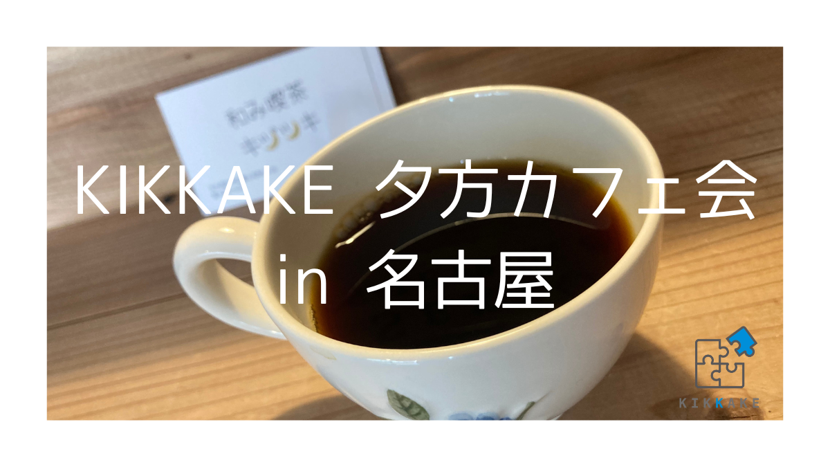 イベントレポート「KIKKAKE 夕方カフェ会in名古屋」 | evawat