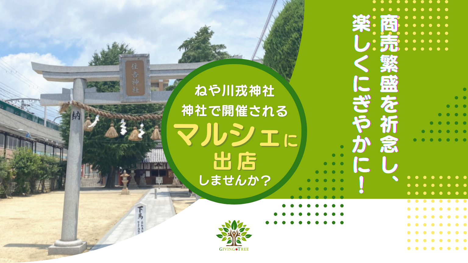 イベント「【40店舗限定】神社で開催されるマルシェ」 | evawat