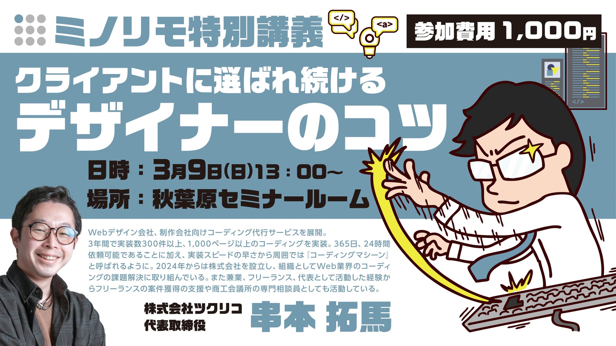 イベント「【ミノリモ特別講義】クライアントに選ばれ続ける デザイナーのコツ」 | evawat