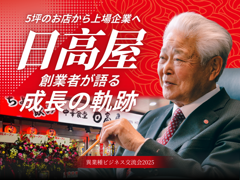 イベント「《特別講演》5坪のお店から上場企業へ～日高屋創業者が語る成長の軌跡～」 | evawat