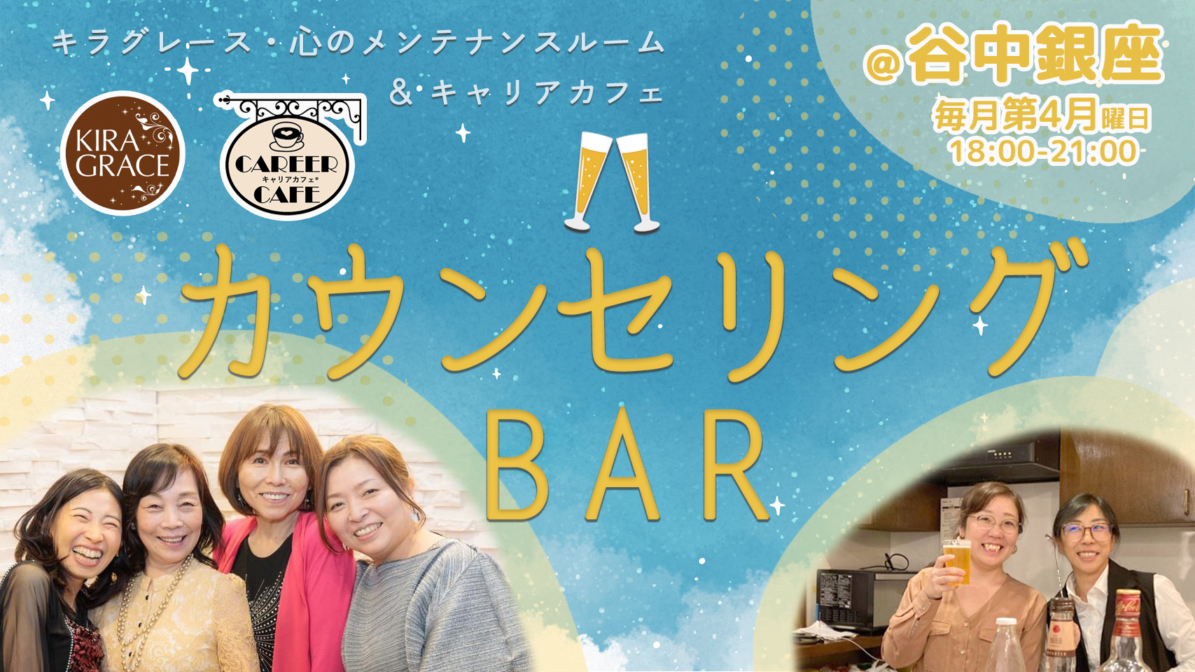 イベントレポート「【谷中銀座】カウンセリングBAR/キャリアカフェ&キラグレース」 | evawat
