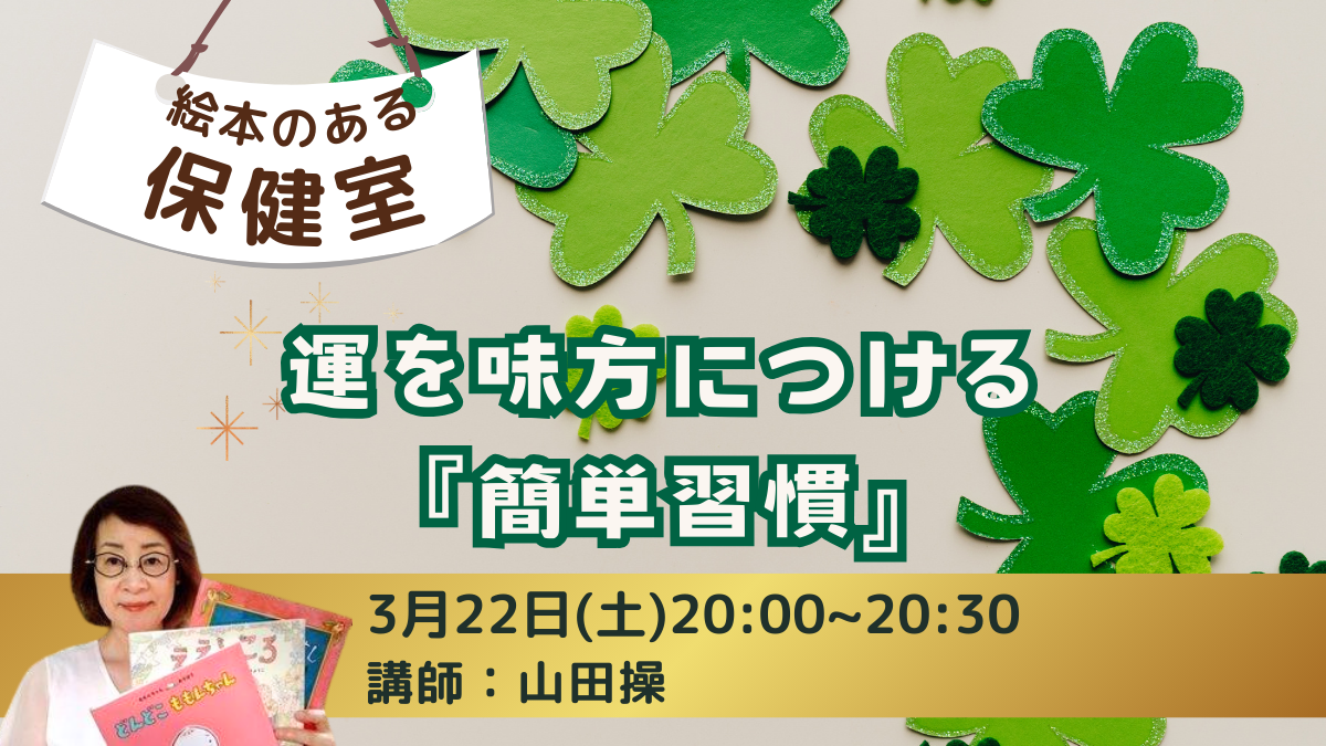 イベント「運を味方につける『簡単習慣』」 | evawat