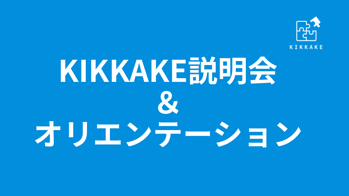 イベントレポート「KIKKAKE説明会＆新規メンバー向けオリエンテーション」 | evawat