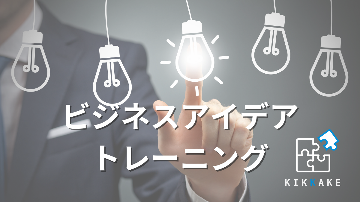 イベント「ビジトレ -アイデアトレーニング-」 | evawat