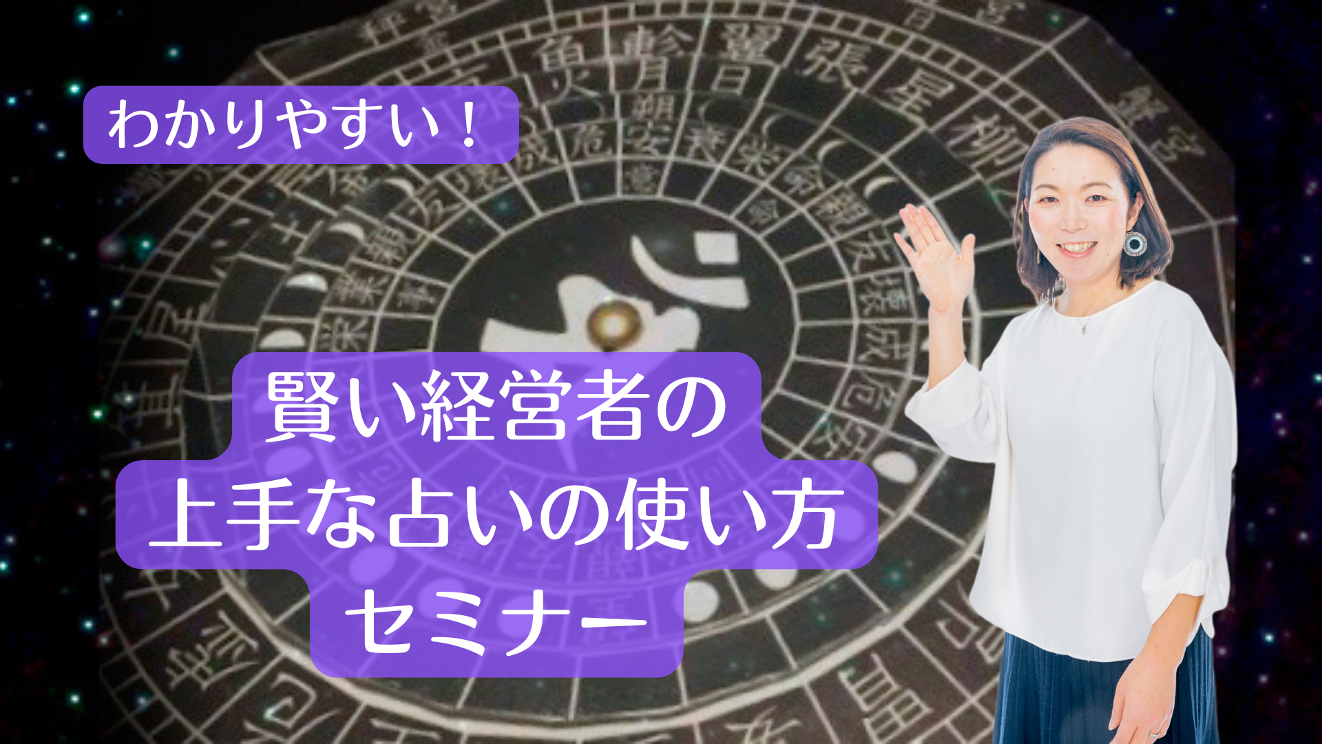 イベントレポート「一流の経営者は知っている！ 「賢い経営者の上手な占いの使い方」セミナー」 | evawat