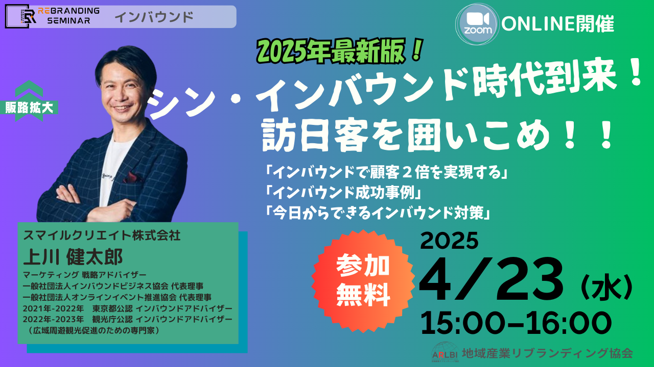 イベント「2025年度最新版！シン・インバウンドセミナー 訪日客を囲いこめ！」 | evawat