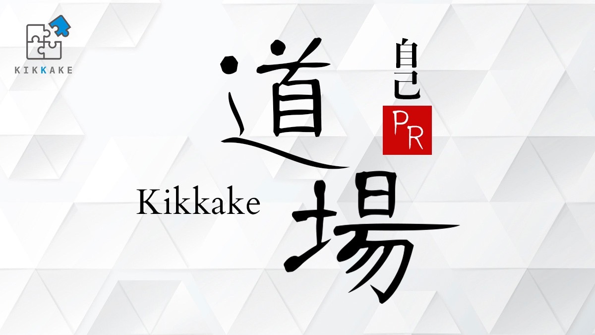 イベント「KIKKAKE道場 -自己PR道場-」 | evawat