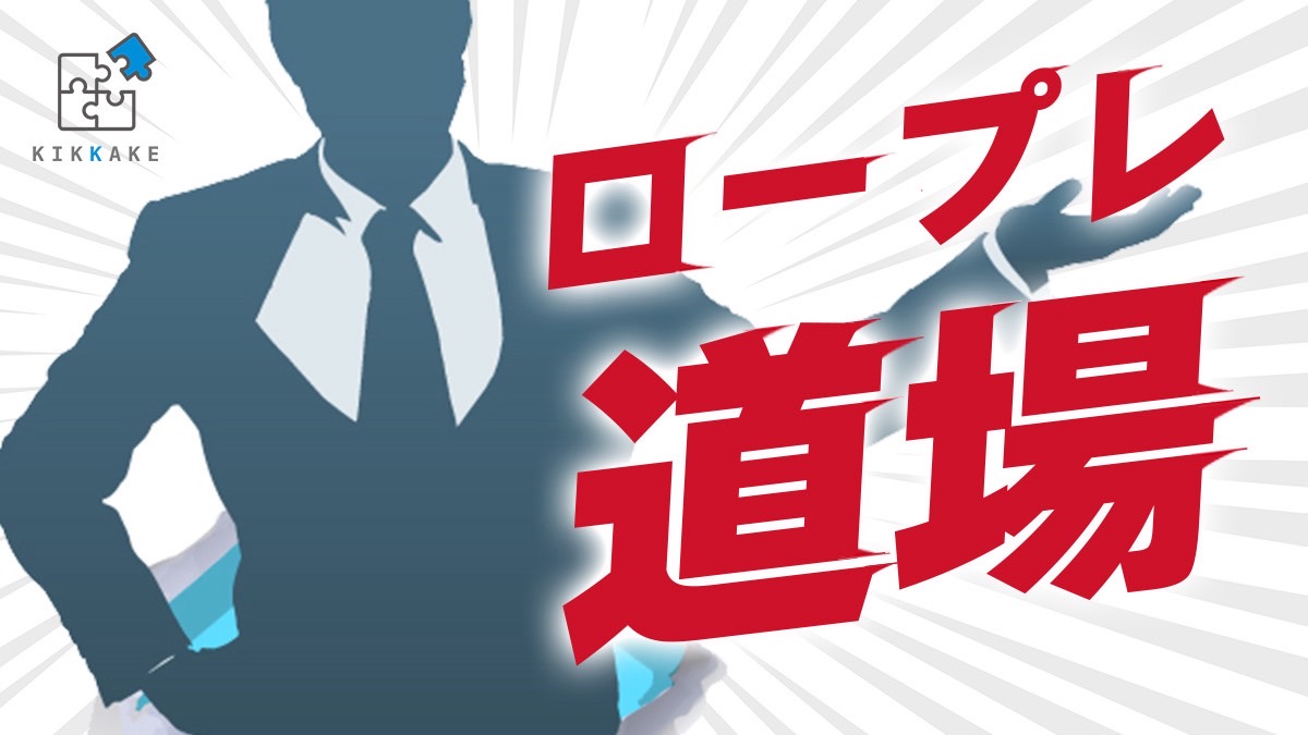 イベント「KIKKAKE道場 -ロープレ道場-」 | evawat