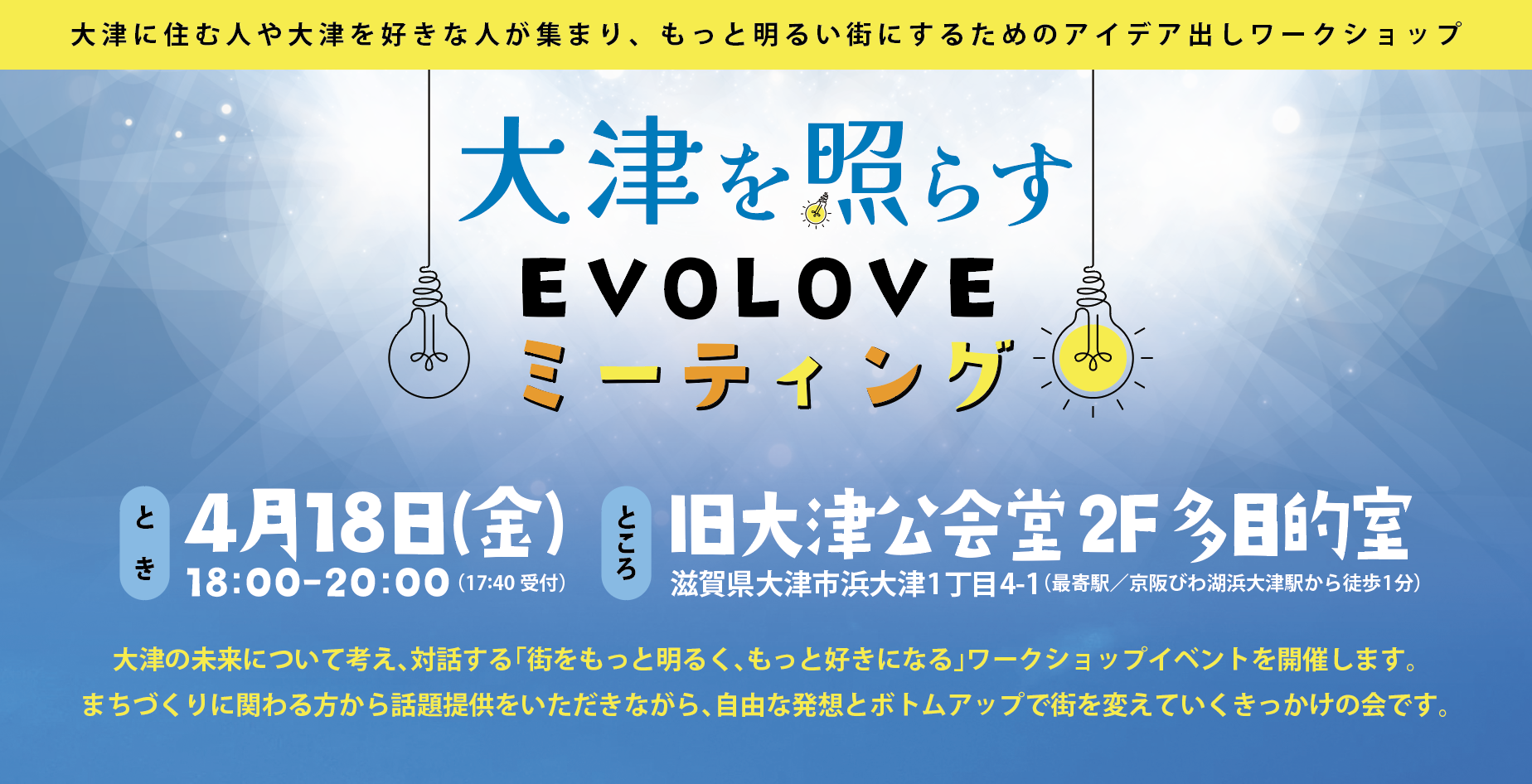 イベント「大津を照らす EVOLOVE ミーティング」 | evawat