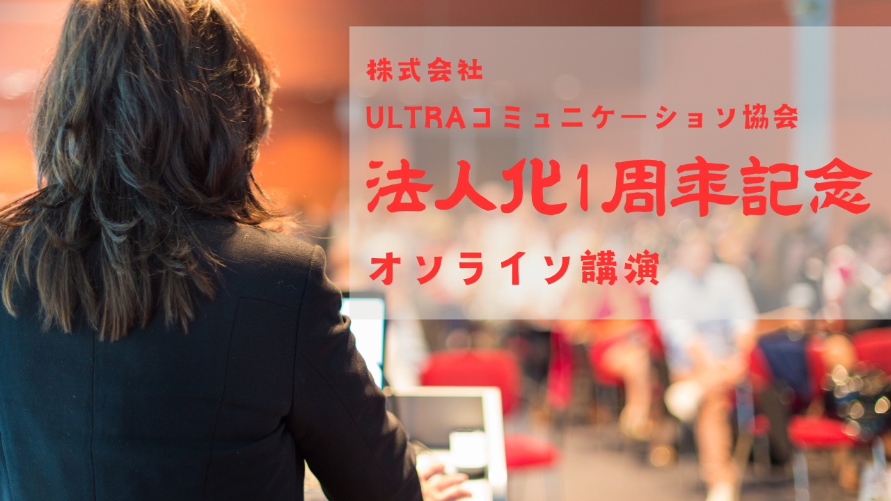 イベント「株式会社ULTRAコミュニケーション協会「法人化一年記念」オンライン講演」 | evawat