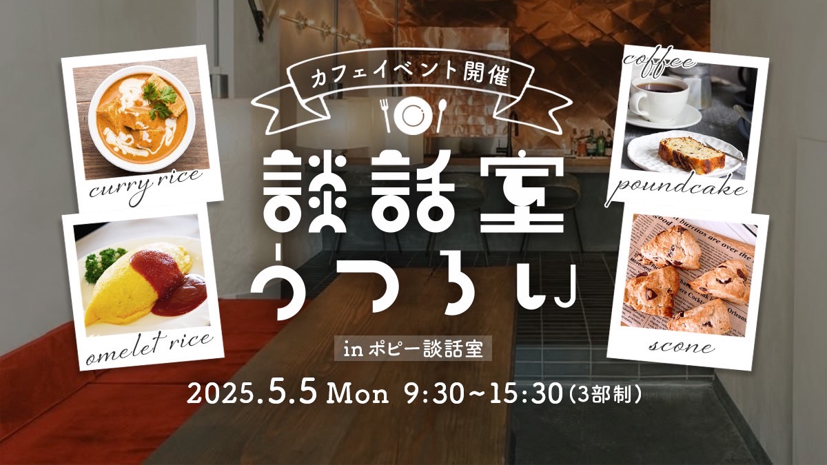 イベント「「 談話室 うつろい」 カフェイベント」 | evawat