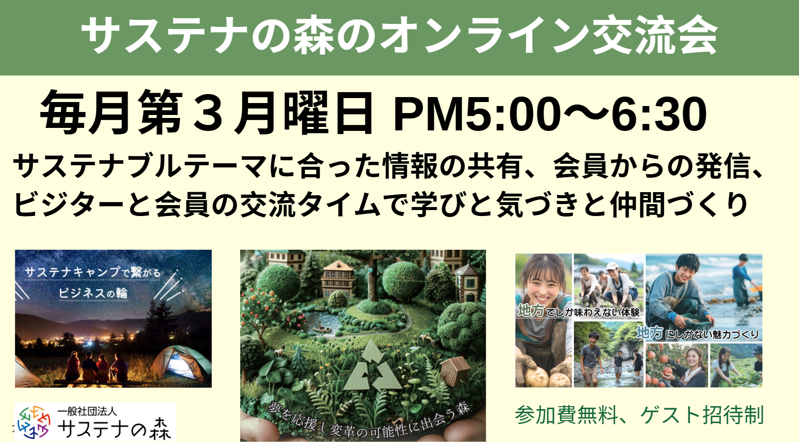 イベント「【5月度】森のオンライン交流会（毎月第3月曜日定例会）」 | evawat