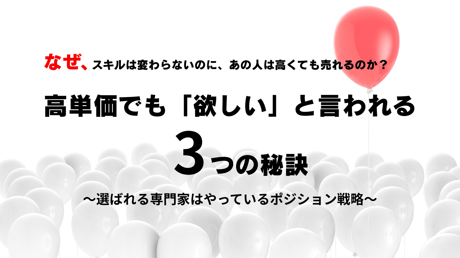 イベント「“戦わずして勝つ”尖りポジション構築セミナー」 | evawat