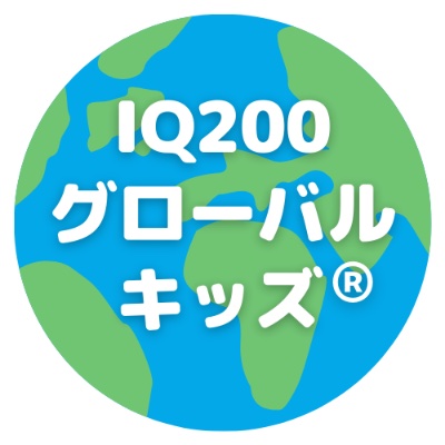 コミュニティ「IQ200グローバルキッズ（R）」 | evawat