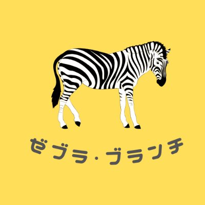 コミュニティ「【プロパニス】 ゼブラ・ブランチ 毎月第2金曜日 15時開催」 | evawat